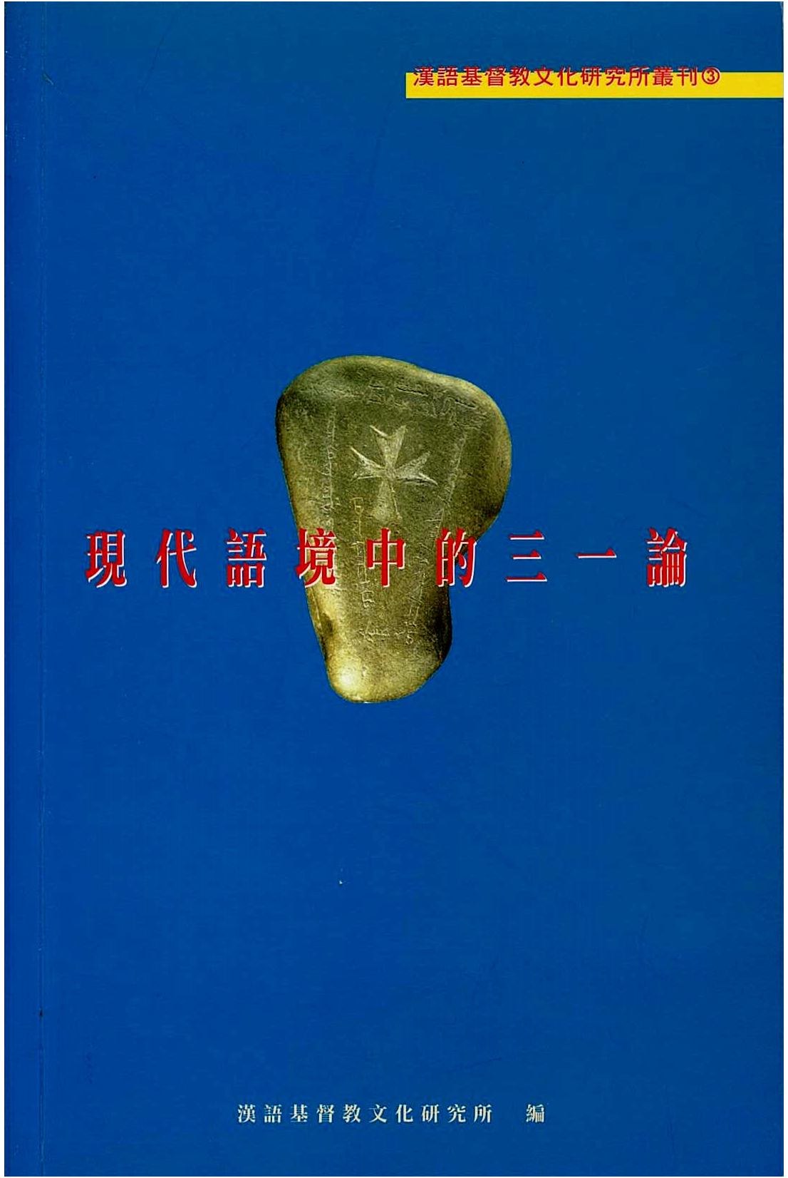 漢語基督教文化研究所•Institute of Sino-Christian Studies